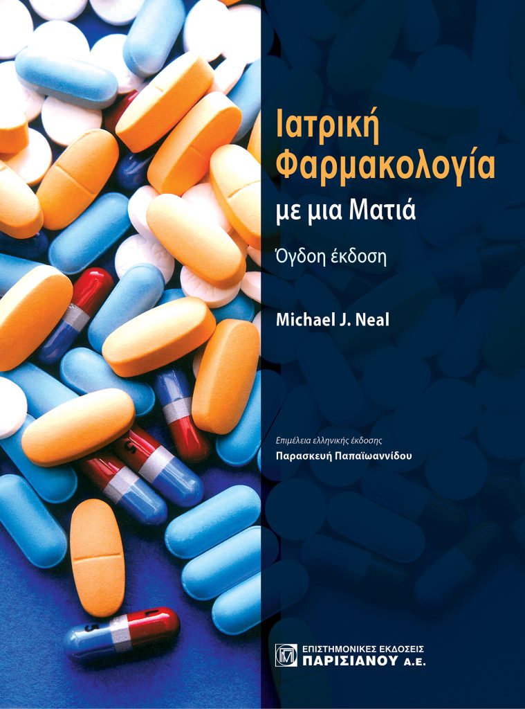 ΙΑΤΡΙΚΗ ΦΑΡΜΑΚΟΛΟΓΙΑ ΜΕ ΜΙΑ ΜΑΤΙΑ (8Η ΕΚΔ.) | Εκδόσεις Κωνσταντάρας