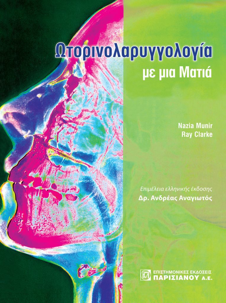 ΩΤΟΡΙΝΟΛΑΡΥΓΓΟΛΟΓΙΑ ΜΕ ΜΙΑ ΜΑΤΙΑ | Εκδόσεις Κωνσταντάρας