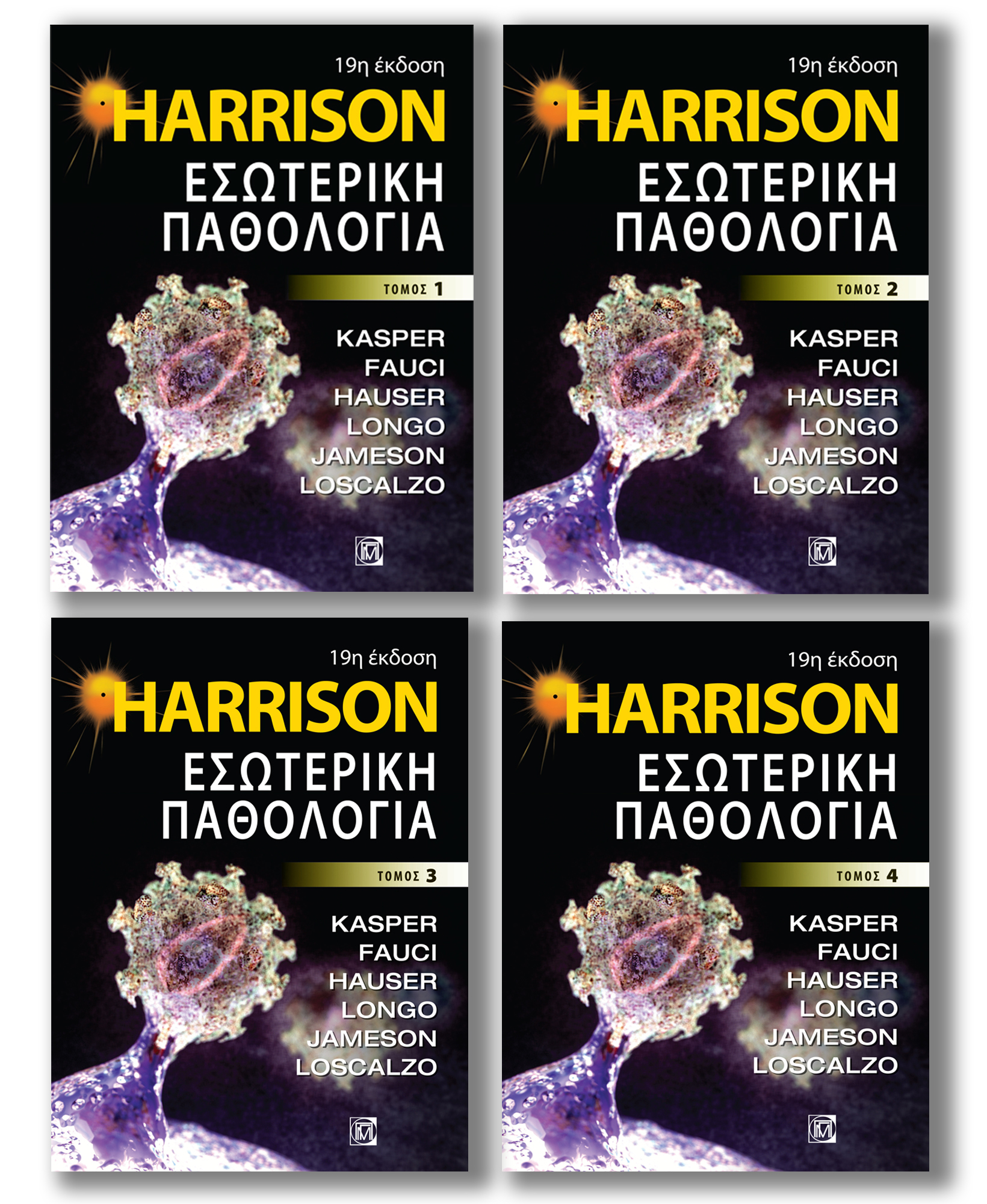 HARRISON, ΕΣΩΤΕΡΙΚΗ ΠΑΘΟΛΟΓΙΑ (4 ΑΔΕΤΟΙ ΤΟΜΟΙ SET) (19Η ΕΚΔ ...
