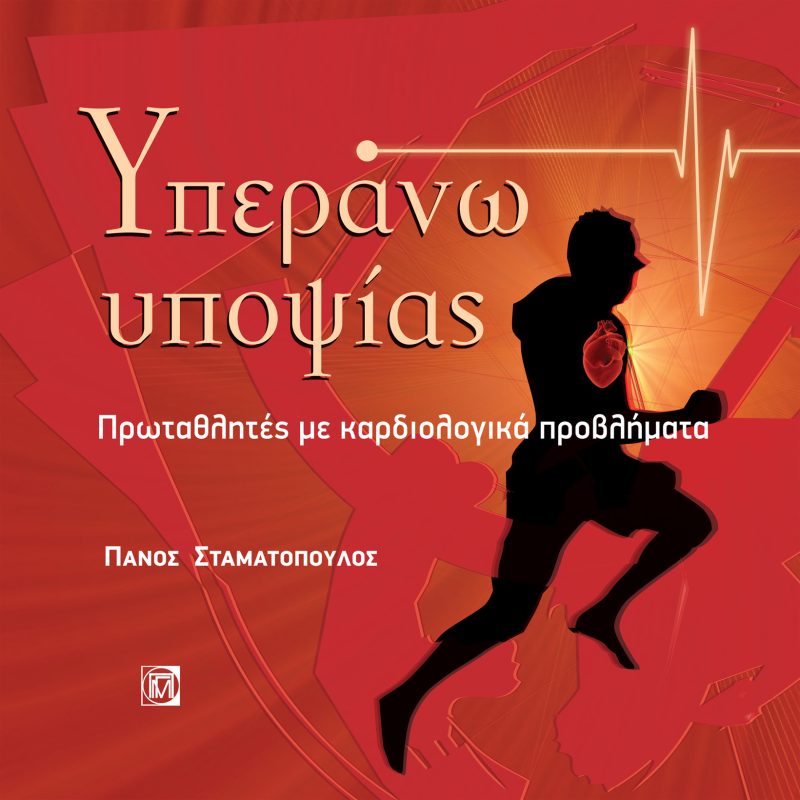 ΥΠΕΡΑΝΩ ΥΠΟΨΙΑΣ, ΠΡΩΤΑΘΛΗΤΕΣ ΜΕ ΚΑΡΔΙΟΛΟΓΙΚΑ ΠΡΟΒΛΗΜΑΤΑ | Εκδόσεις ...