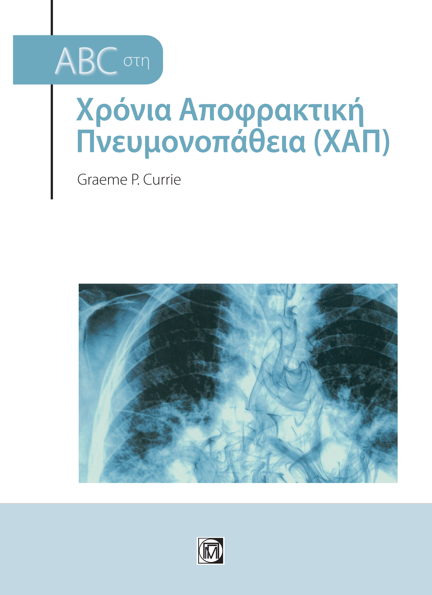 ABC ΣΤΗ ΧΡΟΝΙΑ ΑΠΟΦΡΑΚΤΙΚΗ ΠΝΕΥΜΟΝΟΠΑΘΕΙΑ (ΧΑΠ) (3Η ΕΚΔ.) | Εκδόσεις ...