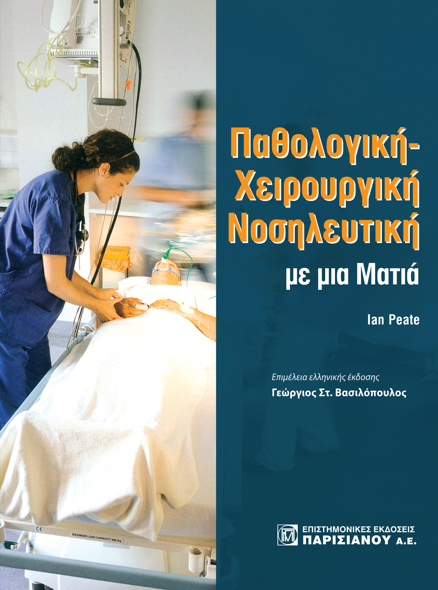 ΠΑΘΟΛΟΓΙΚΗ-ΧΕΙΡΟΥΡΓΙΚΗ ΝΟΣΗΛΕΥΤΙΚΗ ΜΕ ΜΙΑ ΜΑΤΙΑ – Εκδόσεις Κωνσταντάρας