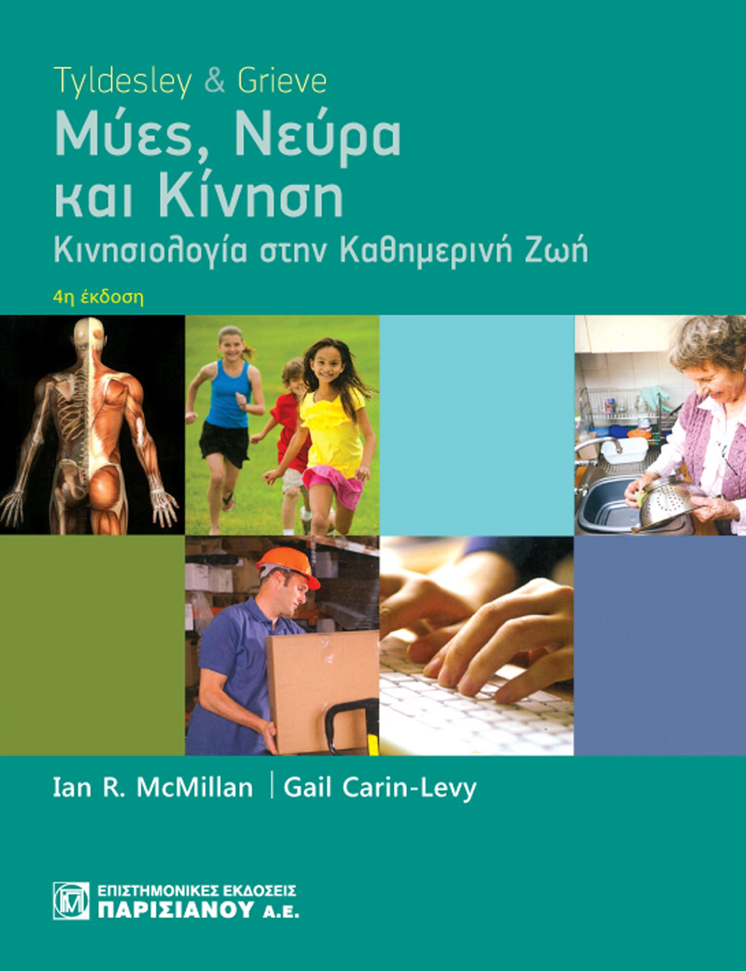 ΜΥΕΣ, ΝΕΥΡΑ ΚΑΙ ΚΙΝΗΣΗ, ΚΙΝΗΣΙΟΛΟΓΙΑ ΣΤΗΝ ΚΑΘΗΜΕΡΙΝΗ ΖΩΗ, TYLDESLEY ...