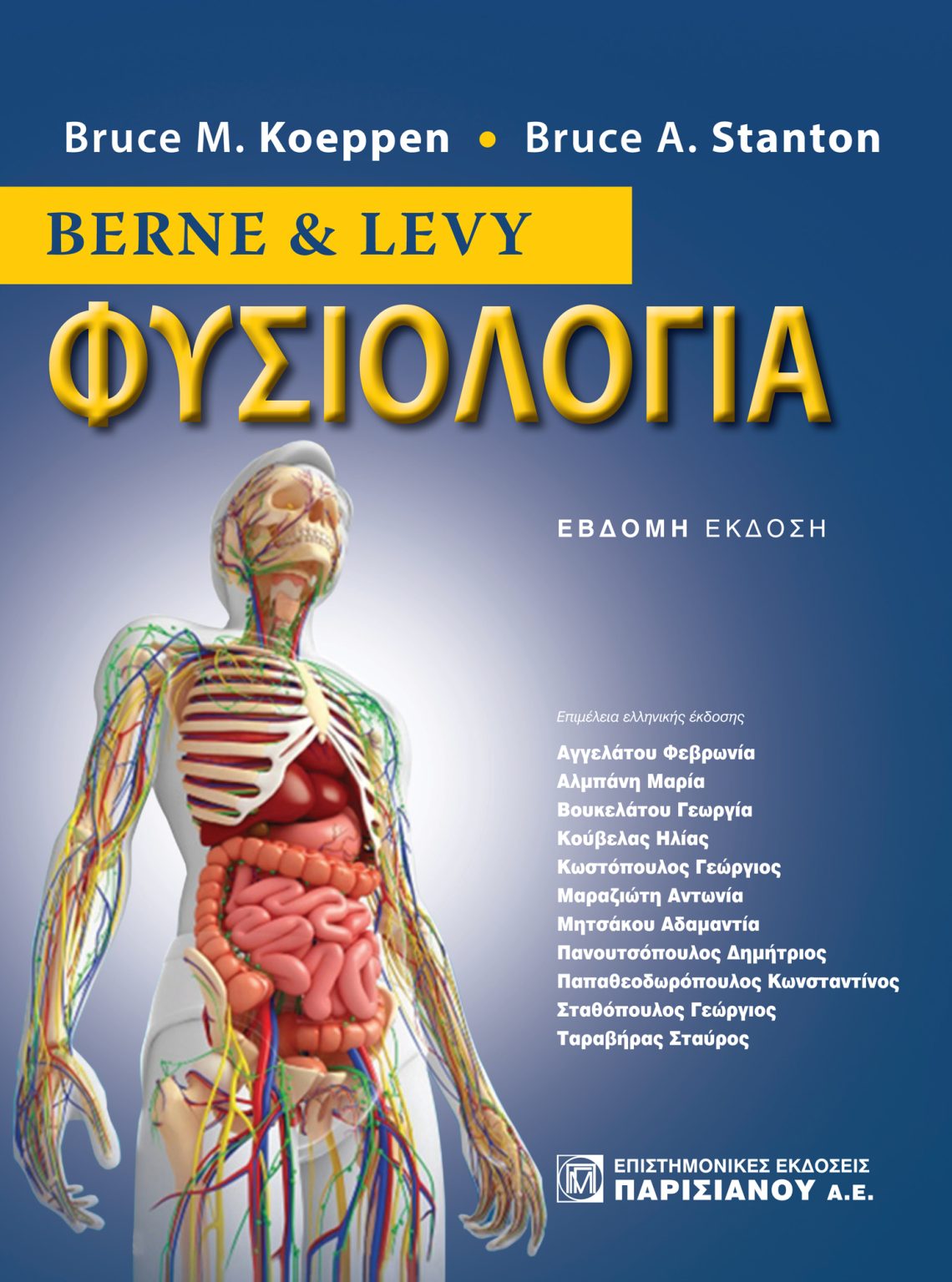 Φυσιολογία | Εκδόσεις Κωνσταντάρας