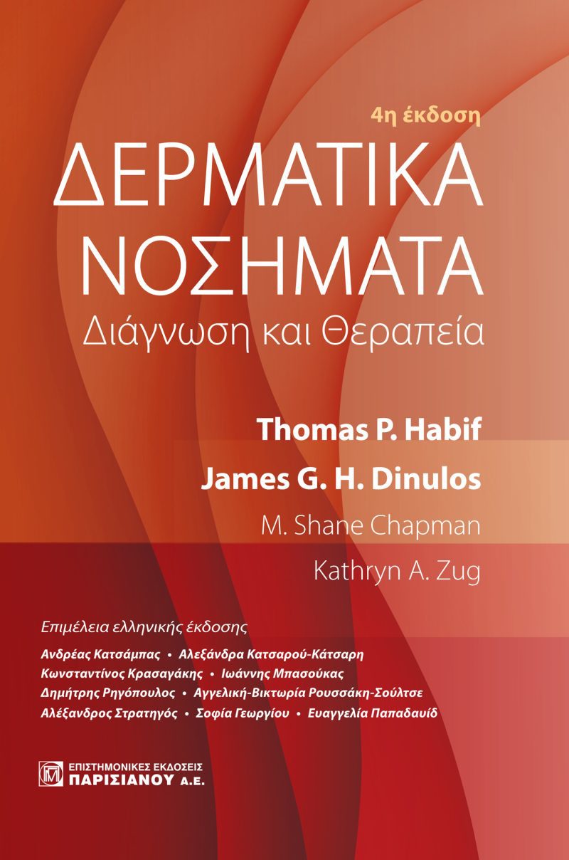 ΔΕΡΜΑΤΙΚΑ ΝΟΣΗΜΑΤΑ: ΔΙΑΓΝΩΣΗ ΚΑΙ ΘΕΡΑΠΕΙΑ (4Η ΕΚΔ.) – Εκδόσεις Κωνσταντάρας