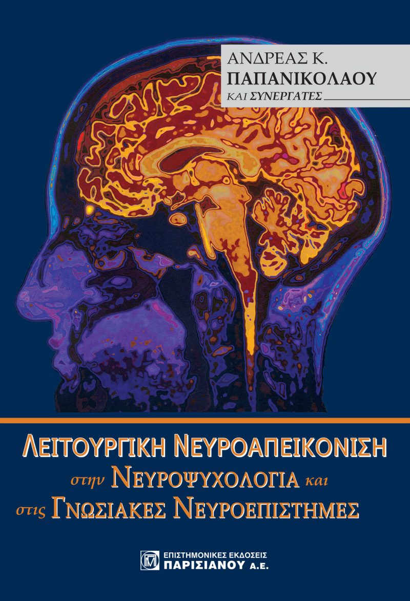 ΛΕΙΤΟΥΡΓΙΚΗ ΝΕΥΡΟΑΠΕΙΚΟΝΙΣΗ ΣΤΗΝ ΝΕΥΡΟΨΥΧΟΛΟΓΙΑ ΚΑΙ ΣΤΙΣ ΓΝΩΣΙΑΚΕΣ ...