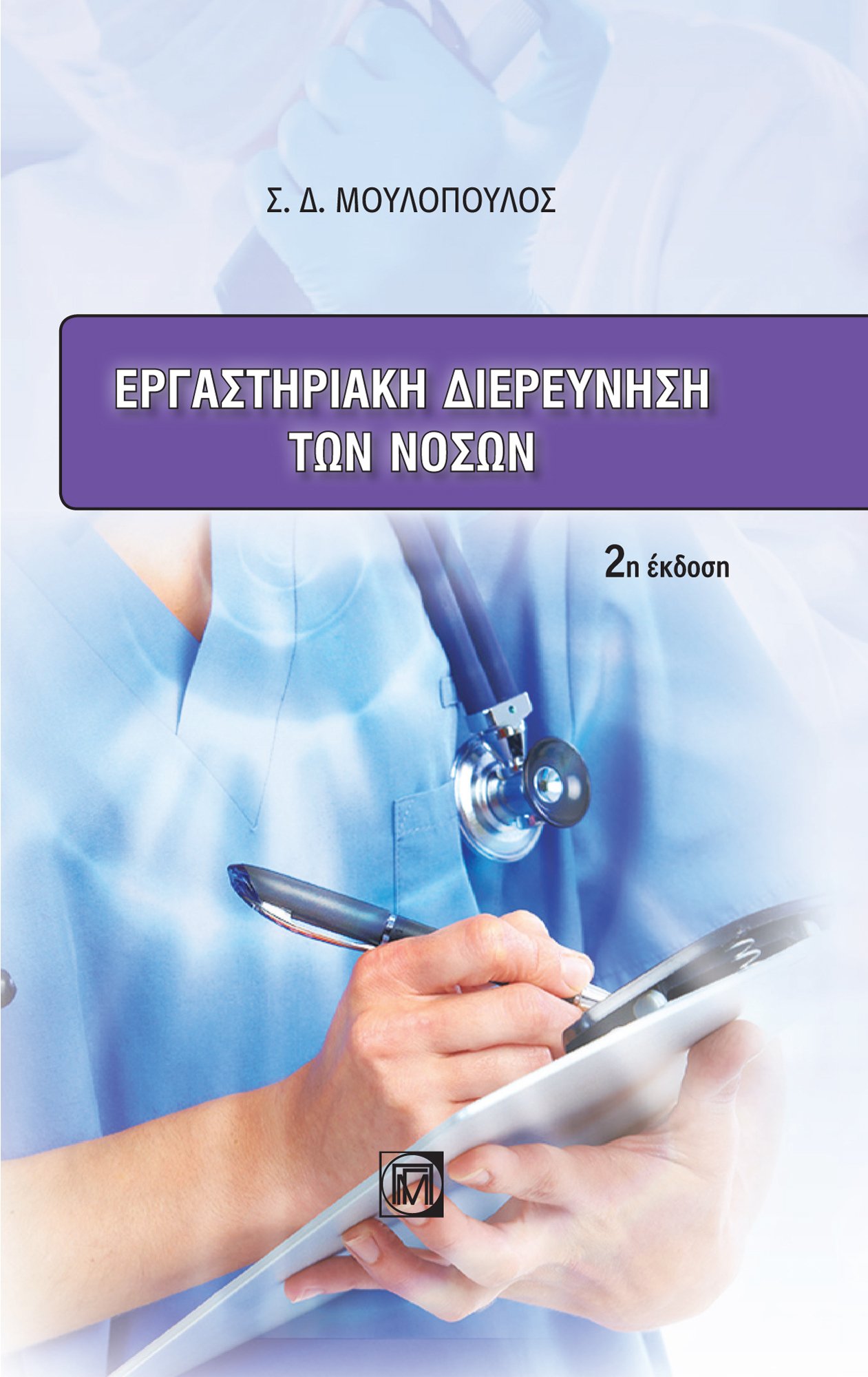 ΕΡΓΑΣΤΗΡΙΑΚΗ ΔΙΕΡΕΥΝΗΣΗ ΤΩΝ ΝΟΣΩΝ (2Η ΕΚΔ.) | Εκδόσεις Κωνσταντάρας