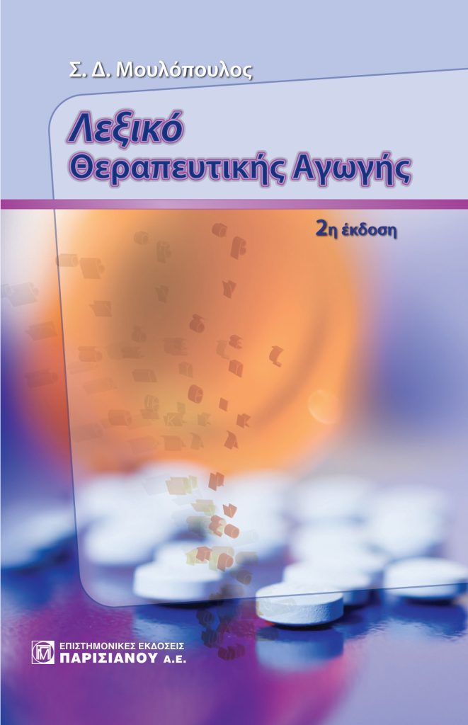 ΕΛΛΗΝΙΚΑ ΒΙΒΛΙΑ – Παθολογία – Σελίδα 2 – Εκδόσεις Κωνσταντάρας