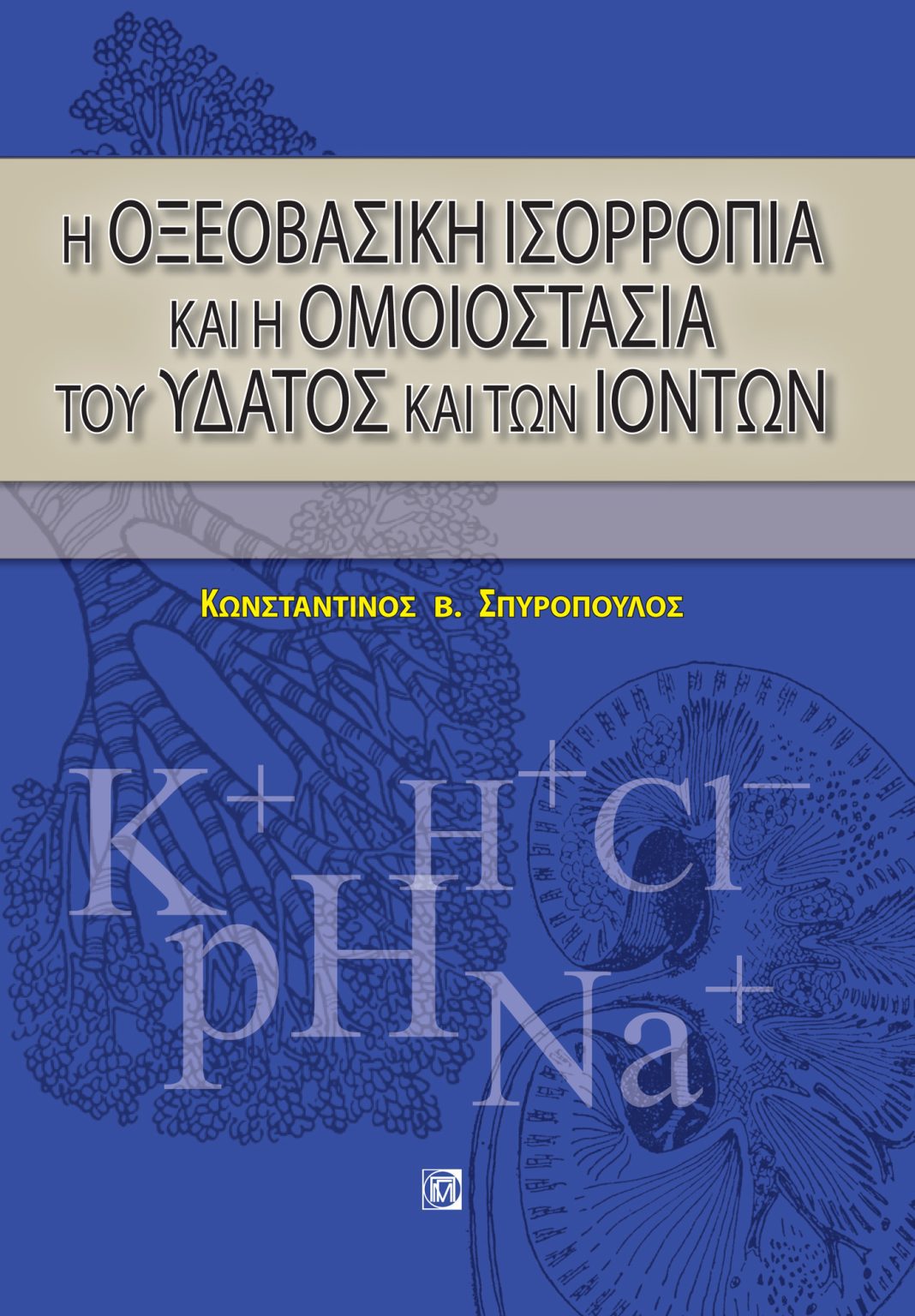 Η ΟΞΕΟΒΑΣΙΚΗ ΙΣΟΡΡΟΠΙΑ ΚΑΙ Η ΟΜΟΙΟΣΤΑΣΙΑ ΤΟΥ ΥΔΑΤΟΣ ΚΑΙ ΤΩΝ ΙΟΝΤΩΝ ...