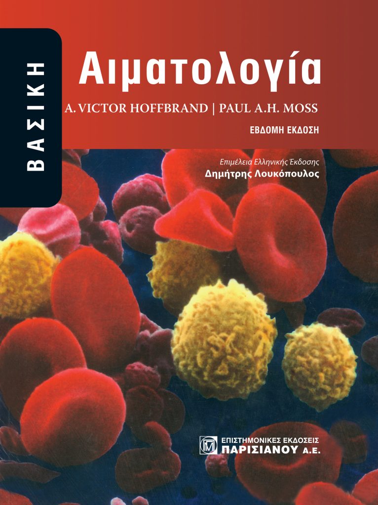 ΒΑΣΙΚΗ ΑΙΜΑΤΟΛΟΓΙΑ (7Η ΕΚΔ.) | Εκδόσεις Κωνσταντάρας