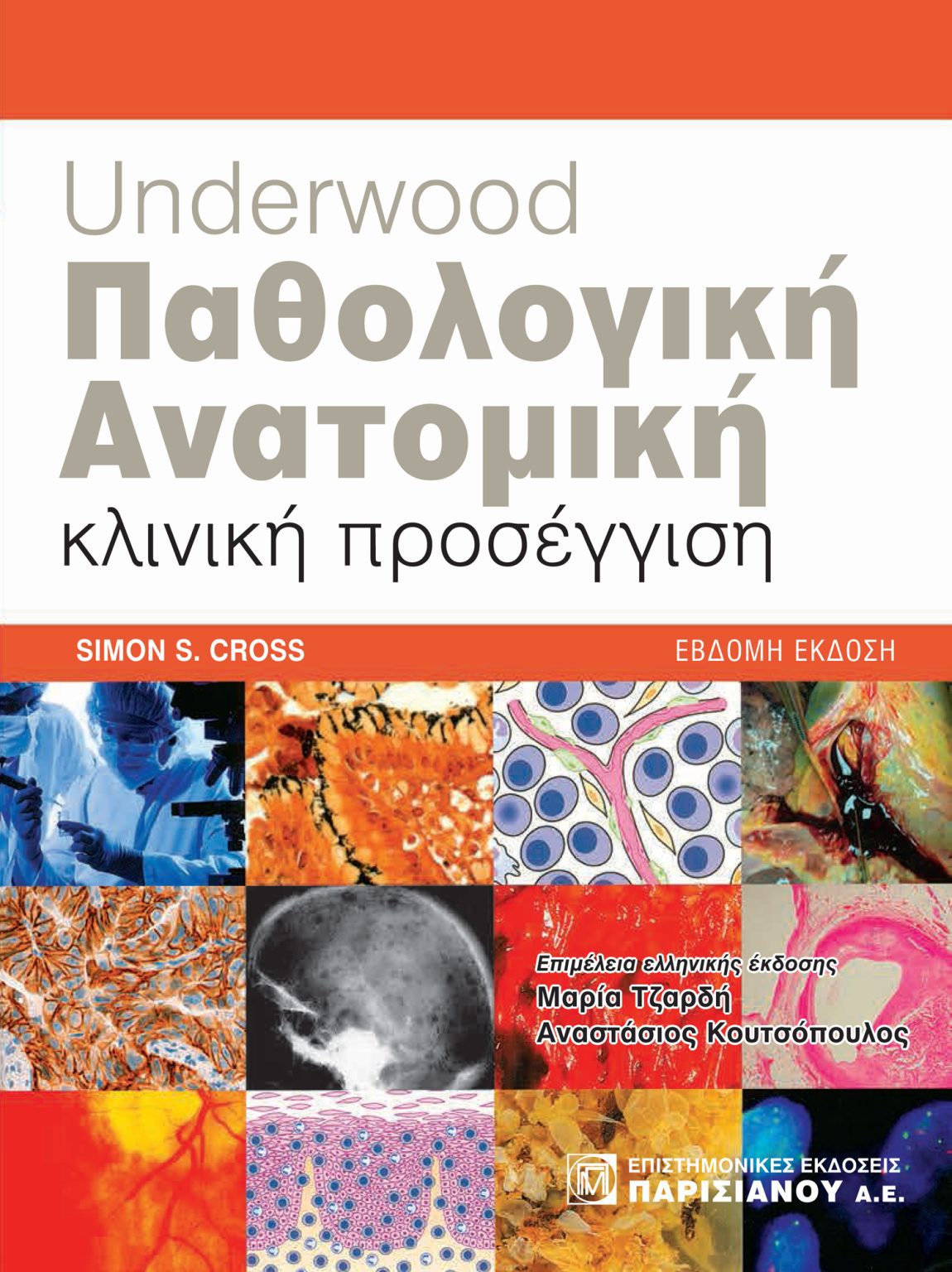 ΕΛΛΗΝΙΚΑ ΒΙΒΛΙΑ – Παθολογοανατομία Αρχεία | Εκδόσεις Κωνσταντάρας