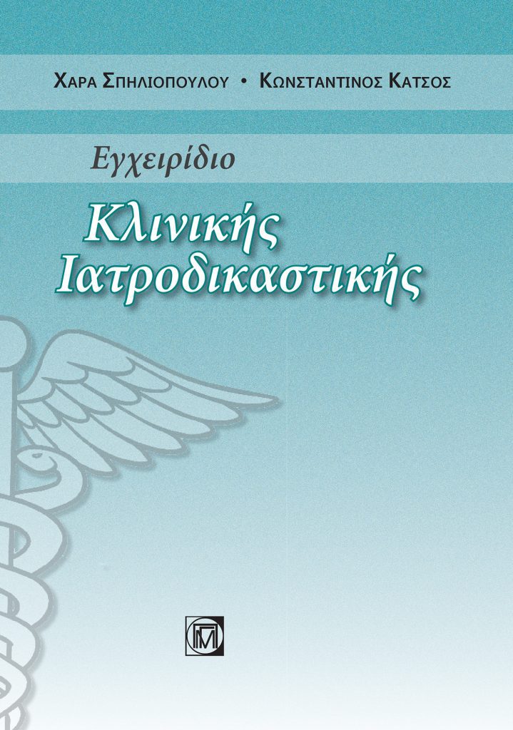 ΕΓΧΕΙΡΙΔΙΟ ΚΛΙΝΙΚΗΣ ΙΑΤΡΟΔΙΚΑΣΤΙΚΗΣ | Εκδόσεις Κωνσταντάρας