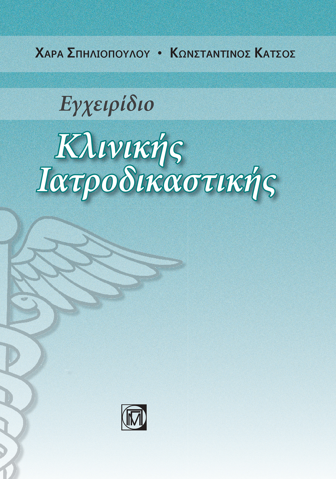 ΕΓΧΕΙΡΙΔΙΟ ΚΛΙΝΙΚΗΣ ΙΑΤΡΟΔΙΚΑΣΤΙΚΗΣ | Εκδόσεις Κωνσταντάρας