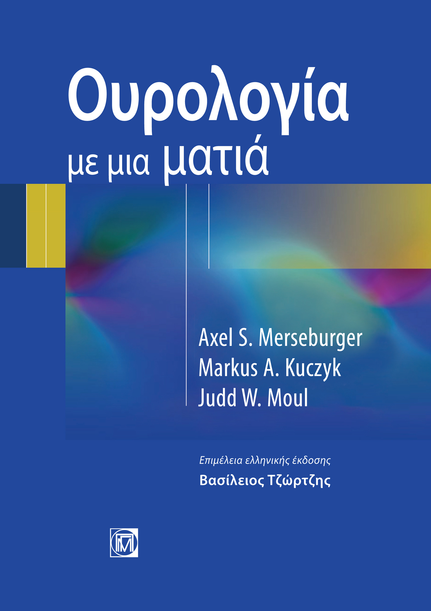 ΟΥΡΟΛΟΓΙΑ ΜΕ ΜΙΑ ΜΑΤΙΑ | Εκδόσεις Κωνσταντάρας