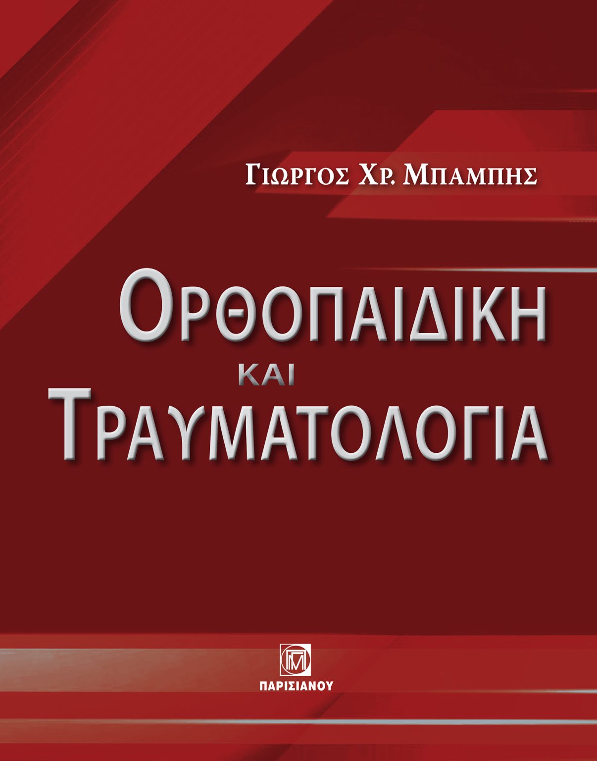 ΟΡΘΟΠΑΙΔΙΚΗ ΚΑΙ ΤΡΑΥΜΑΤΟΛΟΓΙΑ | Εκδόσεις Κωνσταντάρας