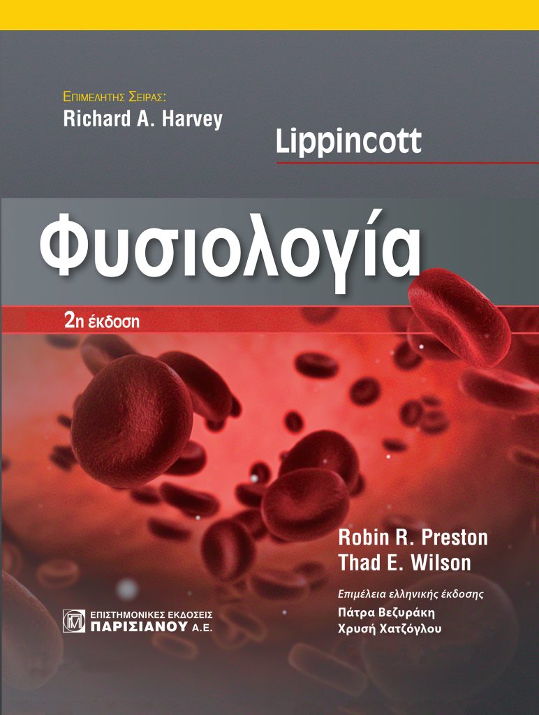 ΦΥΣΙΟΛΟΓΙΑ, LIPPINCOTT (2H ΕΚΔ.) | Εκδόσεις Κωνσταντάρας