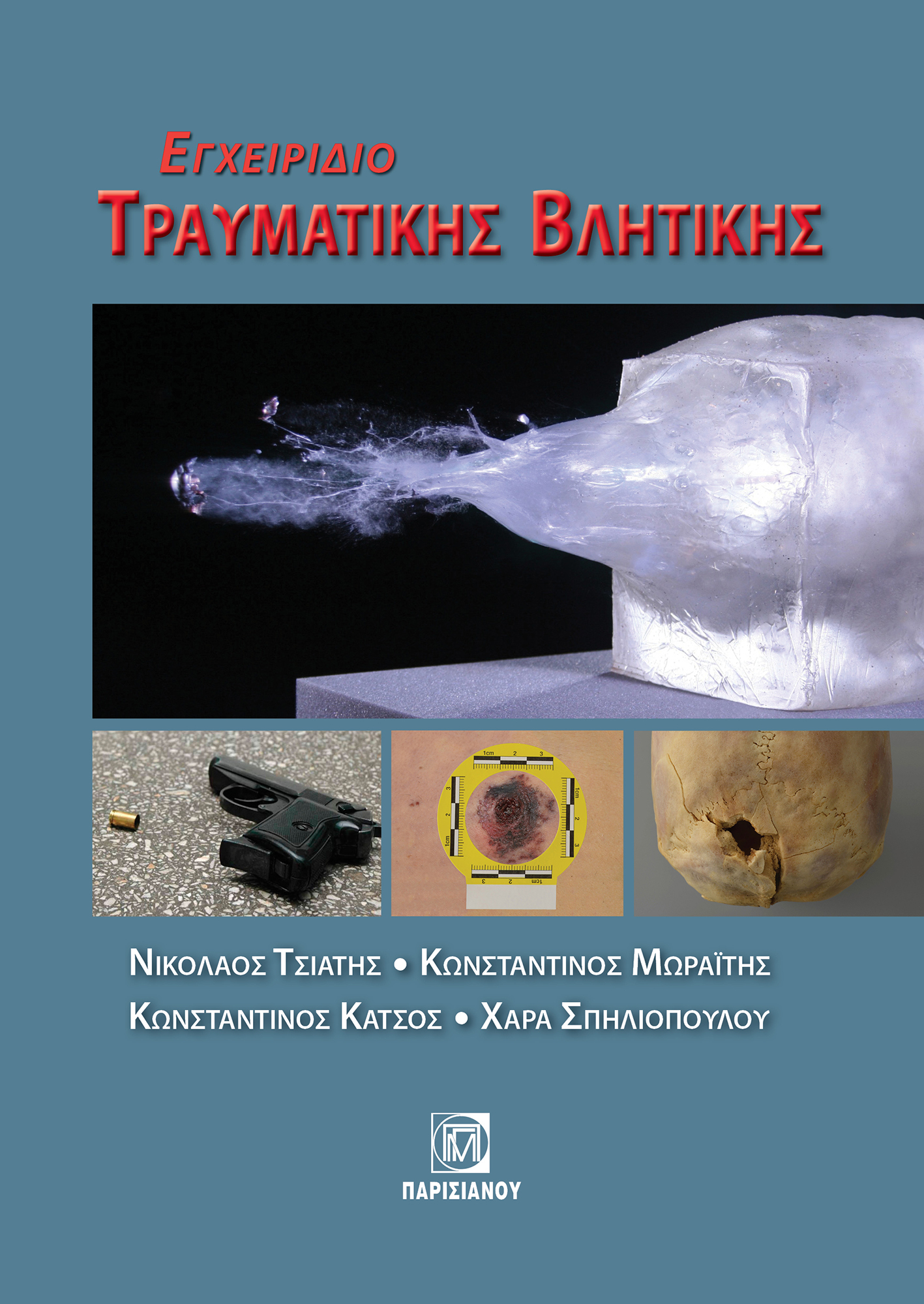 ΕΓΧΕΙΡΙΔΙΟ ΤΡΑΥΜΑΤΙΚΗΣ ΒΛΗΤΙΚΗΣ – Εκδόσεις Κωνσταντάρας