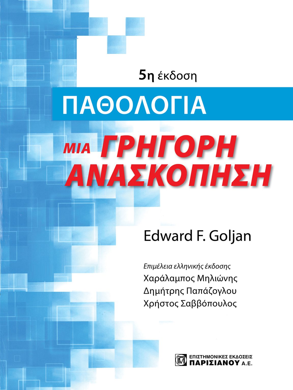 ΕΛΛΗΝΙΚΑ ΒΙΒΛΙΑ – Παθολογία Αρχεία | Εκδόσεις Κωνσταντάρας