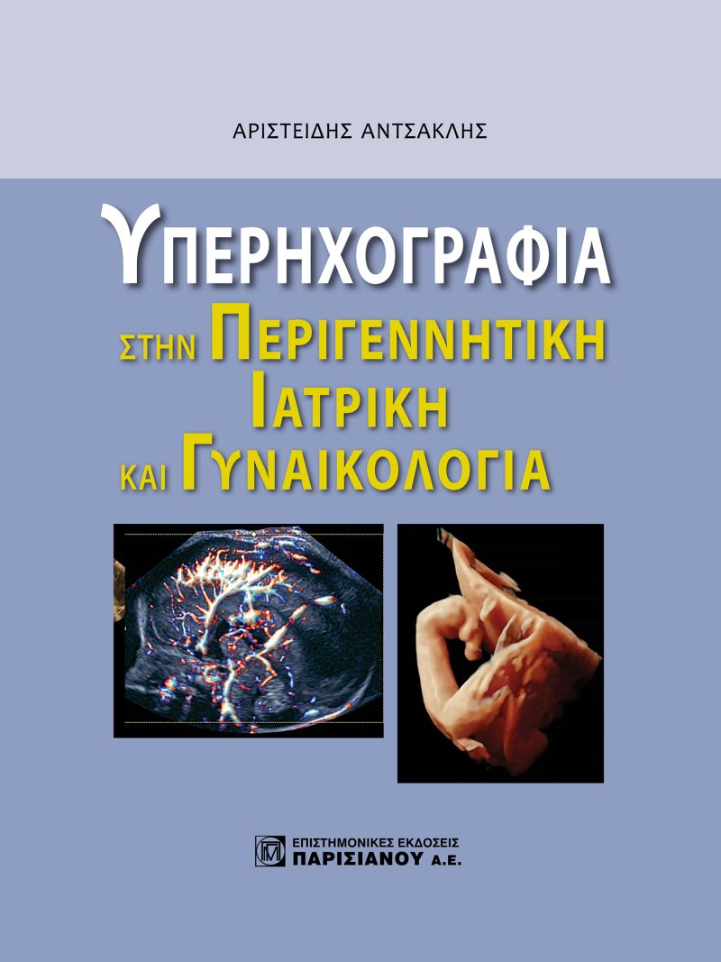 ΥΠΕΡΗΧΟΓΡΑΦΙΑ ΣΤΗΝ ΠΕΡΙΓΕΝΝΗΤΙΚΗ ΙΑΤΡΙΚΗ ΚΑΙ ΓΥΝΑΙΚΟΛΟΓΙΑ | Εκδόσεις ...
