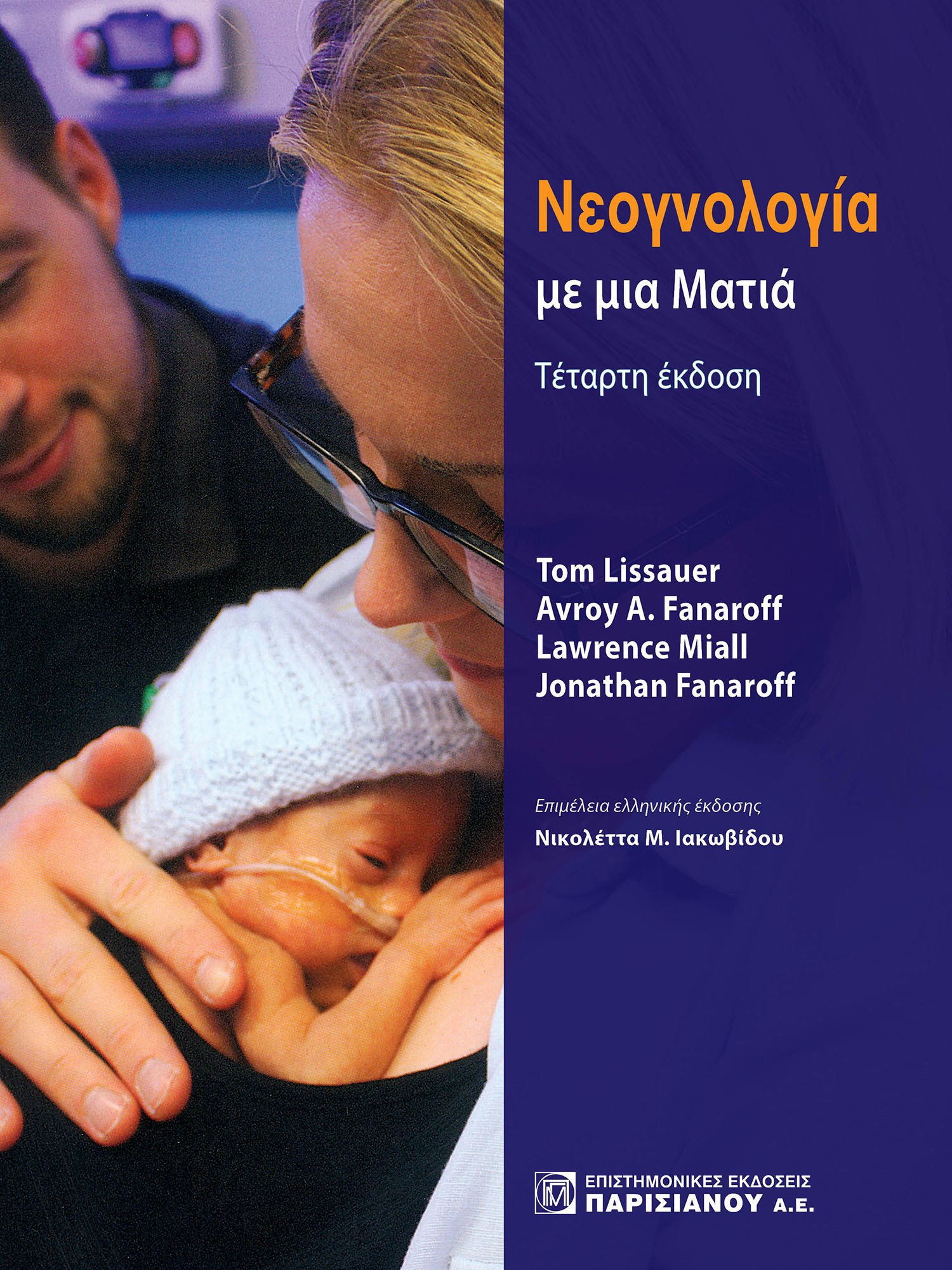 ΝΕΟΓΝΟΛΟΓΙΑ ΜΕ ΜΙΑ ΜΑΤΙΑ (4Η ΕΚΔ.) | Εκδόσεις Κωνσταντάρας
