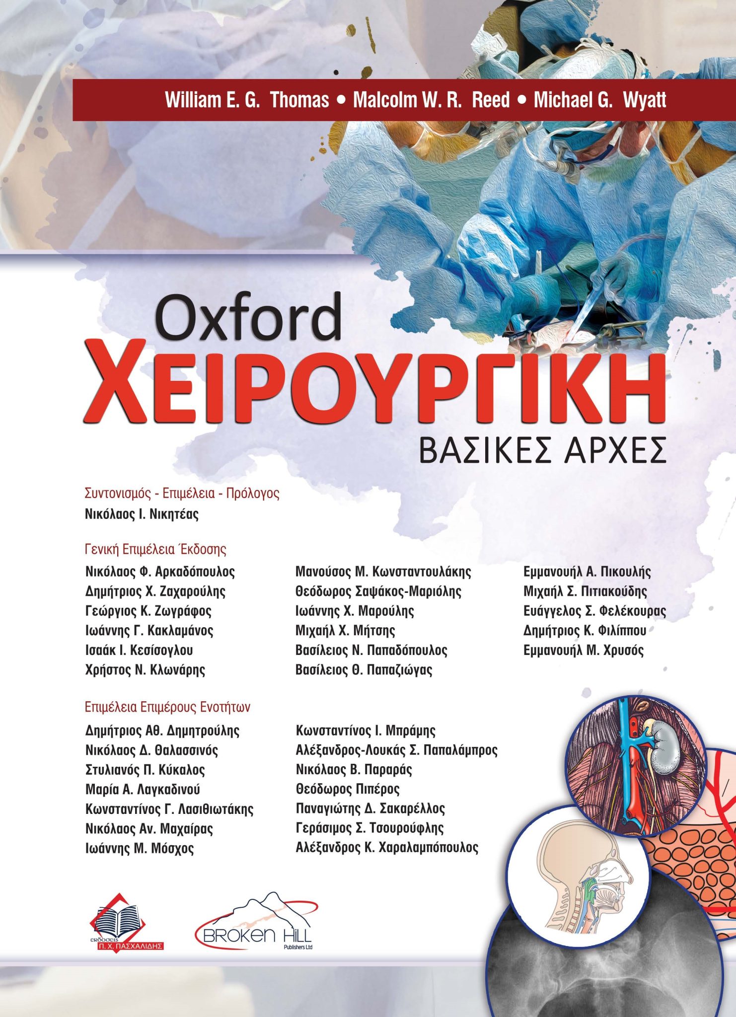 4004 ερωτήσεις πολλαπλών επιλογών γενικής χειρουργικής – Εκδόσεις ...