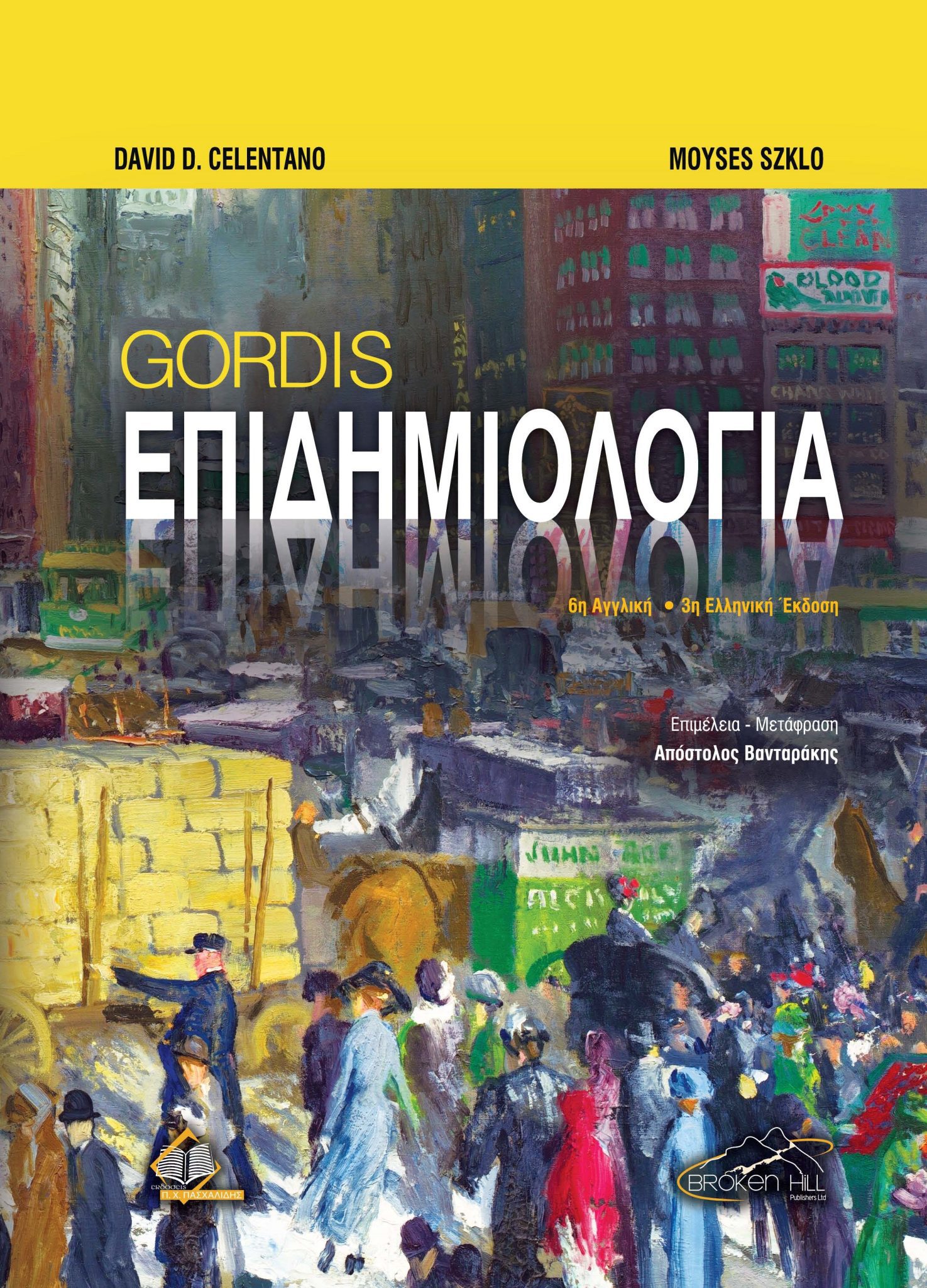 ΕΛΛΗΝΙΚΑ ΒΙΒΛΙΑ – Επιδημιολογία Αρχεία | Εκδόσεις Κωνσταντάρας