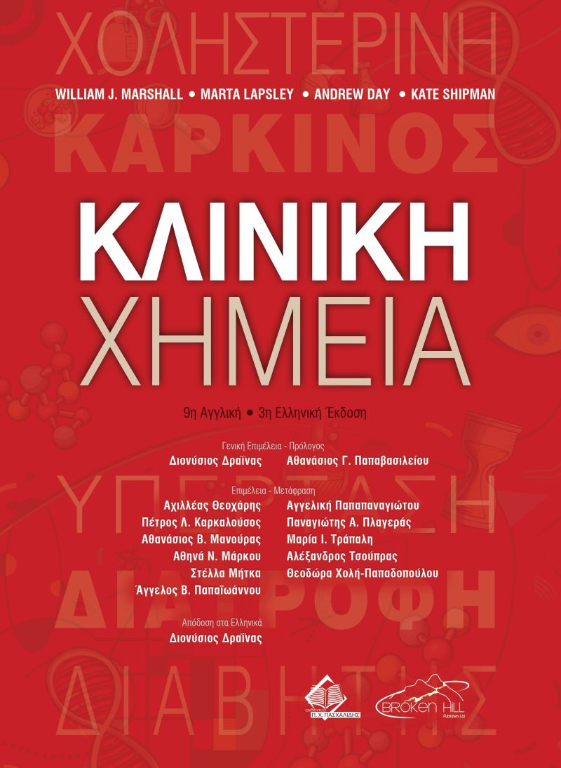 Κλινική Χημεία 9η αγγλική/ 3η ελληνική έκδοση | Εκδόσεις Κωνσταντάρας