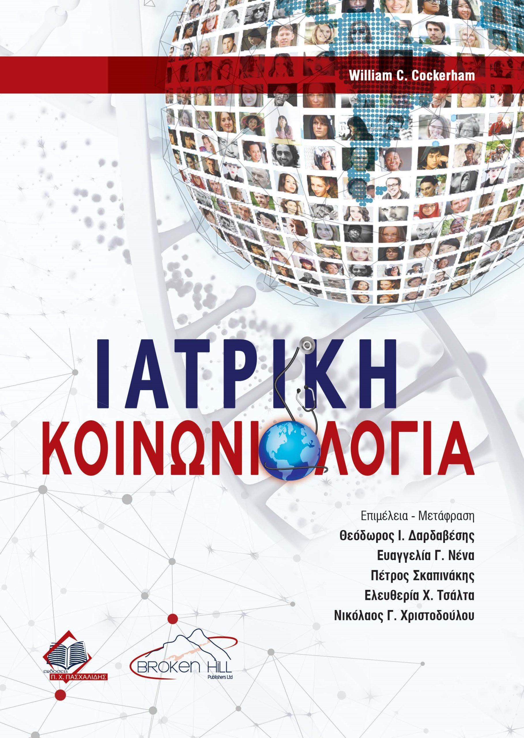 Ιατρική Κοινωνιολογία | Εκδόσεις Κωνσταντάρας