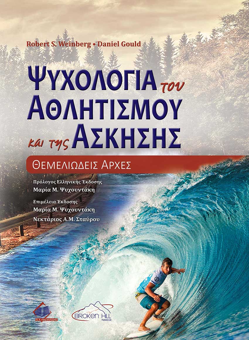 Ψυχολογία του Αθλητισμού και της Άσκησης. Θεμελιώδεις αρχές | Εκδόσεις ...
