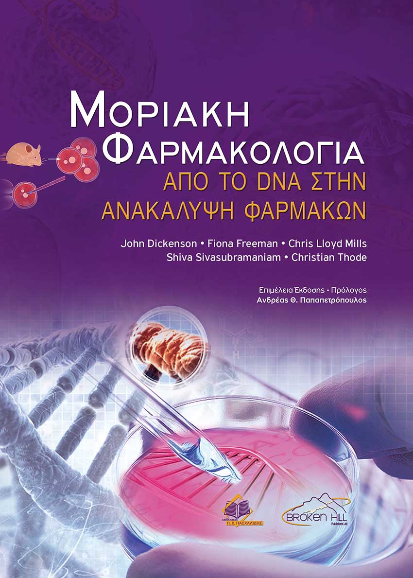 Μοριακή Φαρμακολογία από το DNA στην ανακάλυψη φαρμάκων | Εκδόσεις ...