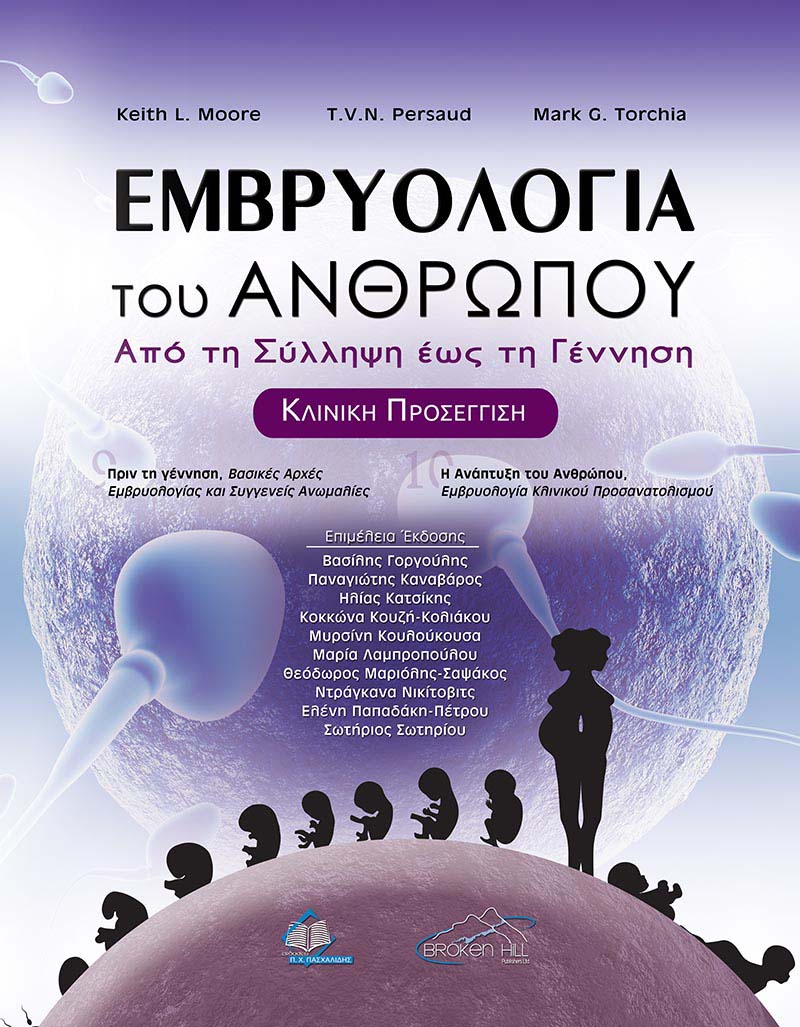 Εμβρυολογία του Ανθρώπου. Από τη Σύλληψη έως τη Γέννηση. Κλινική ...