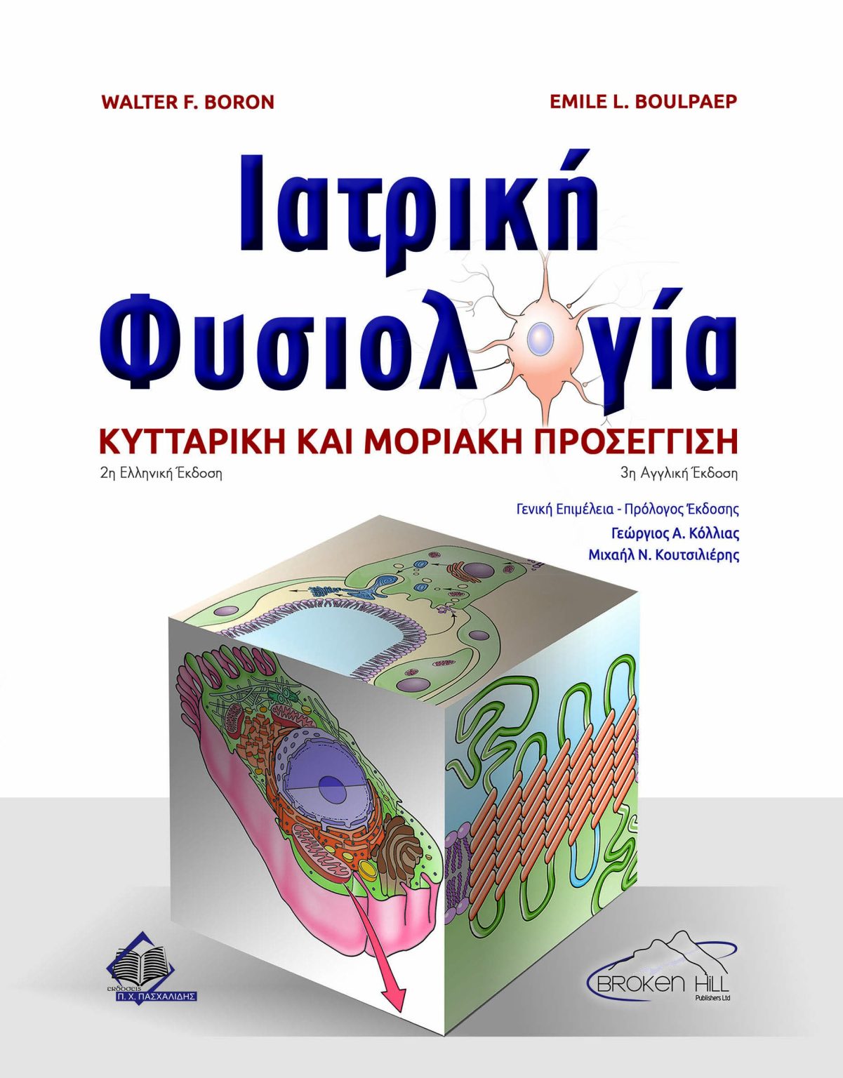 Ιατρική Φυσιολογία. Κυτταρική και Μοριακή Προσέγγιση 2η έκδοση ...