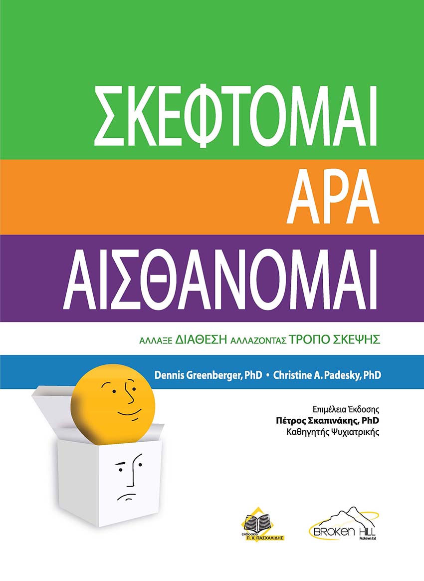Σκέφτομαι άρα Αισθάνομαι 2η έκδοση – Εκδόσεις Κωνσταντάρας