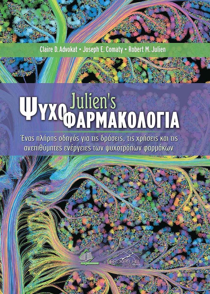 Julien’s Ψυχοφαρμακολογία. Ένας πλήρης οδηγός για τις δράσεις, τις ...