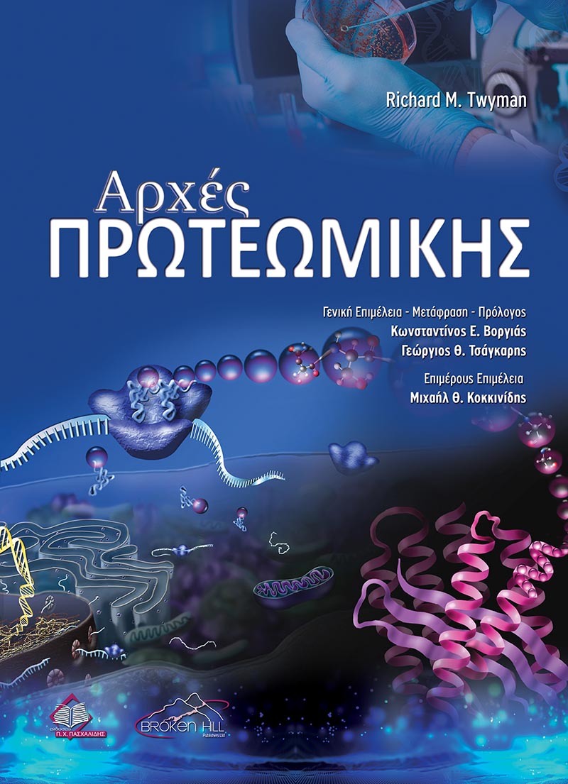 Αρχές Πρωτεωμικής | Εκδόσεις Κωνσταντάρας