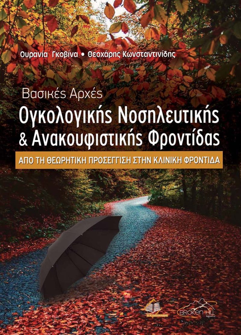 Βασικές Αρχές Ογκολογικής Νοσηλευτικής και Ανακουφιστικής Φροντίδας ...