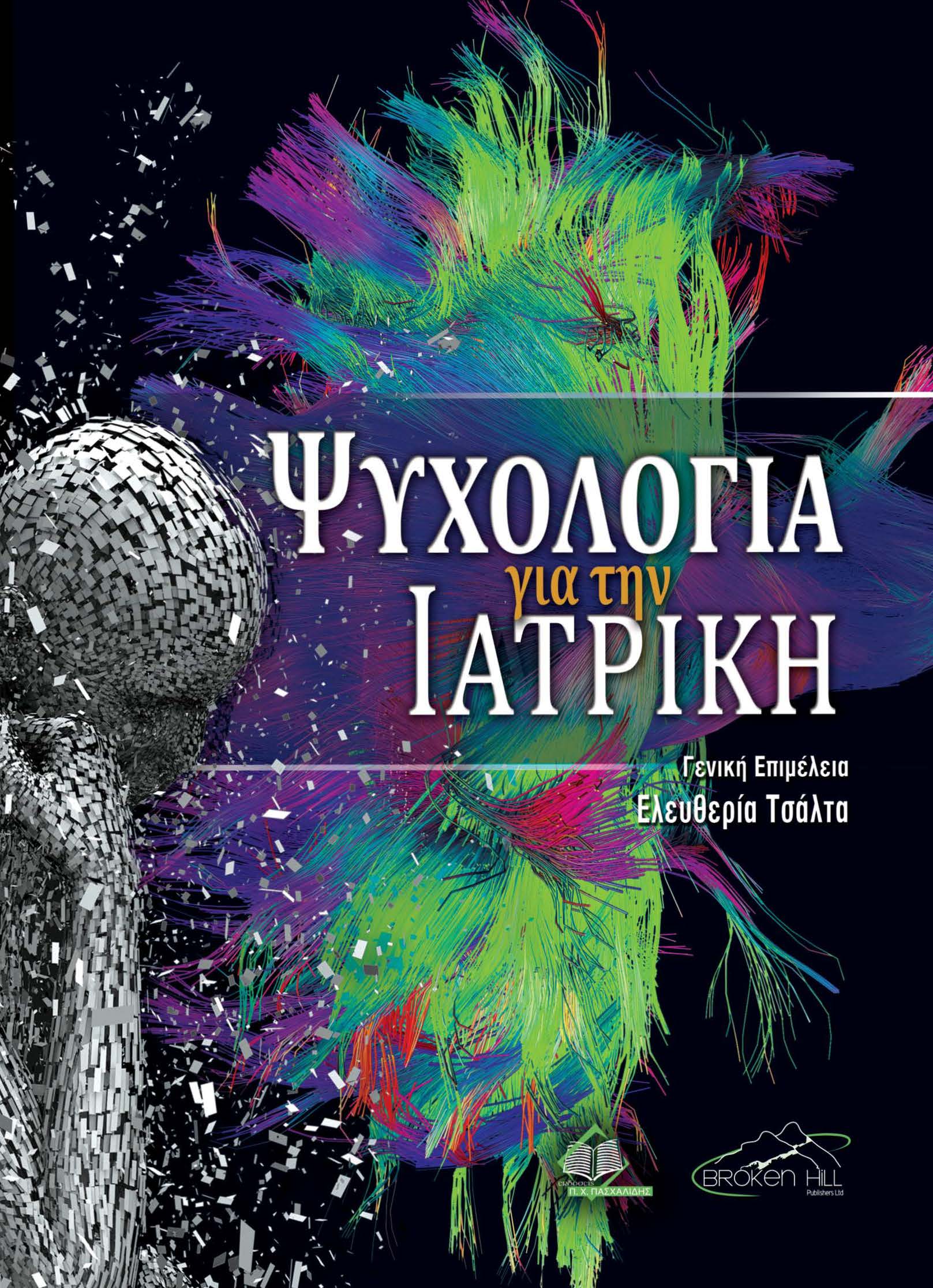Ψυχολογία για την Ιατρική | Εκδόσεις Κωνσταντάρας