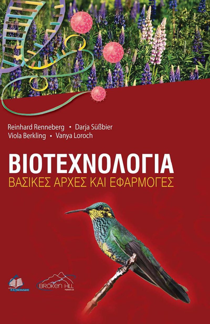 Βιοτεχνολογία. Βασικές Αρχές και Εφαρμογές | Εκδόσεις Κωνσταντάρας