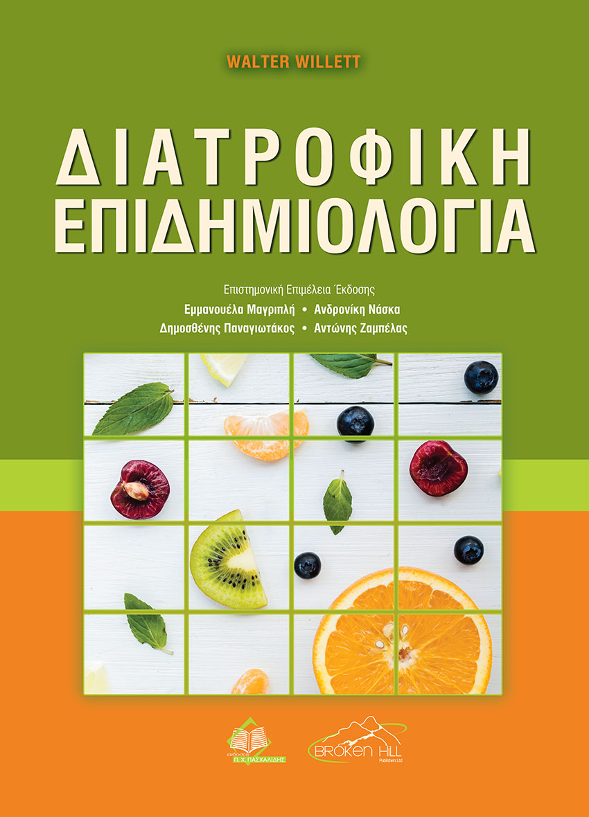 Διατροφική Επιδημιολογία | Εκδόσεις Κωνσταντάρας