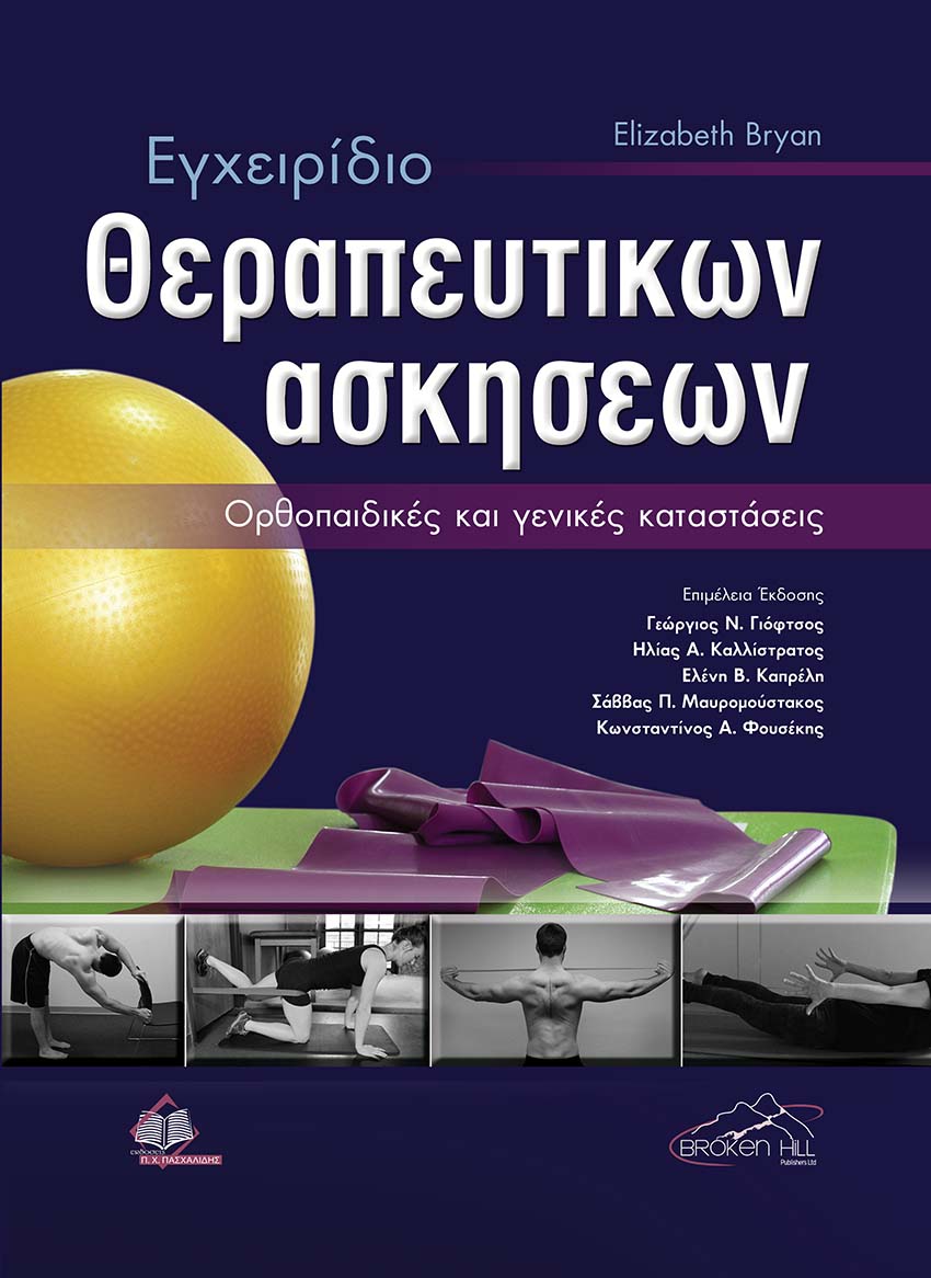 Εγχειρίδιο Θεραπευτικών Ασκήσεων | Εκδόσεις Κωνσταντάρας