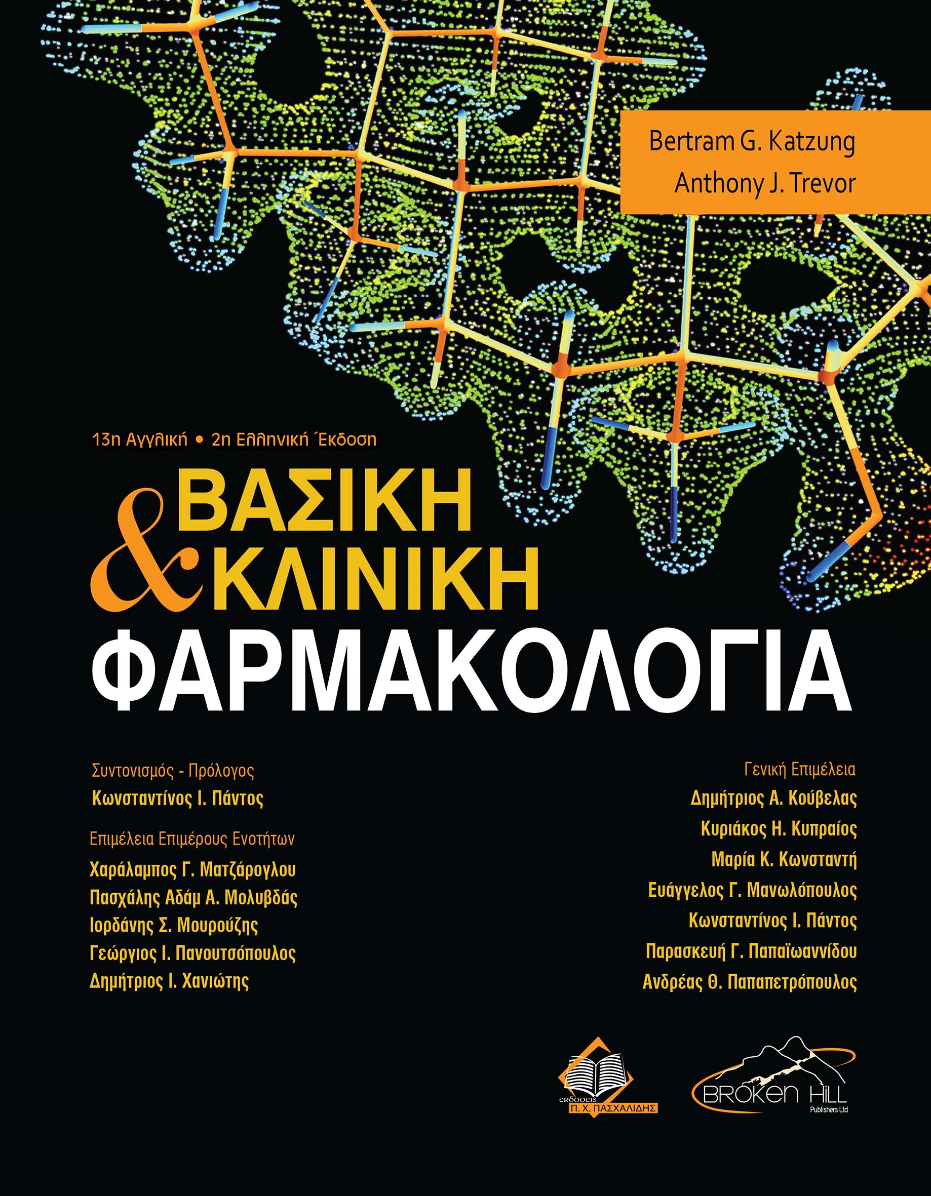 Βασική και Κλινική Φαρμακολογία 2η έκδοση | Εκδόσεις Κωνσταντάρας