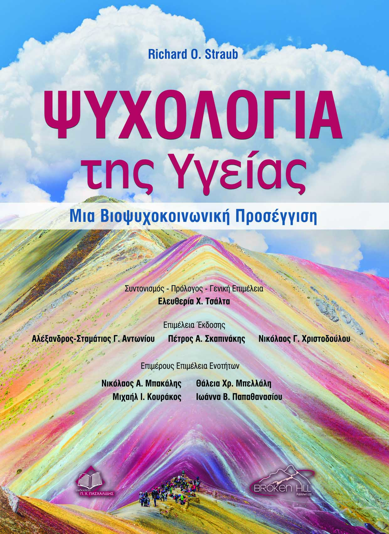 Ψυχολογίας της Υγείας. Μια βιοψυχοκοινωνική προσέγγιση | Εκδόσεις ...