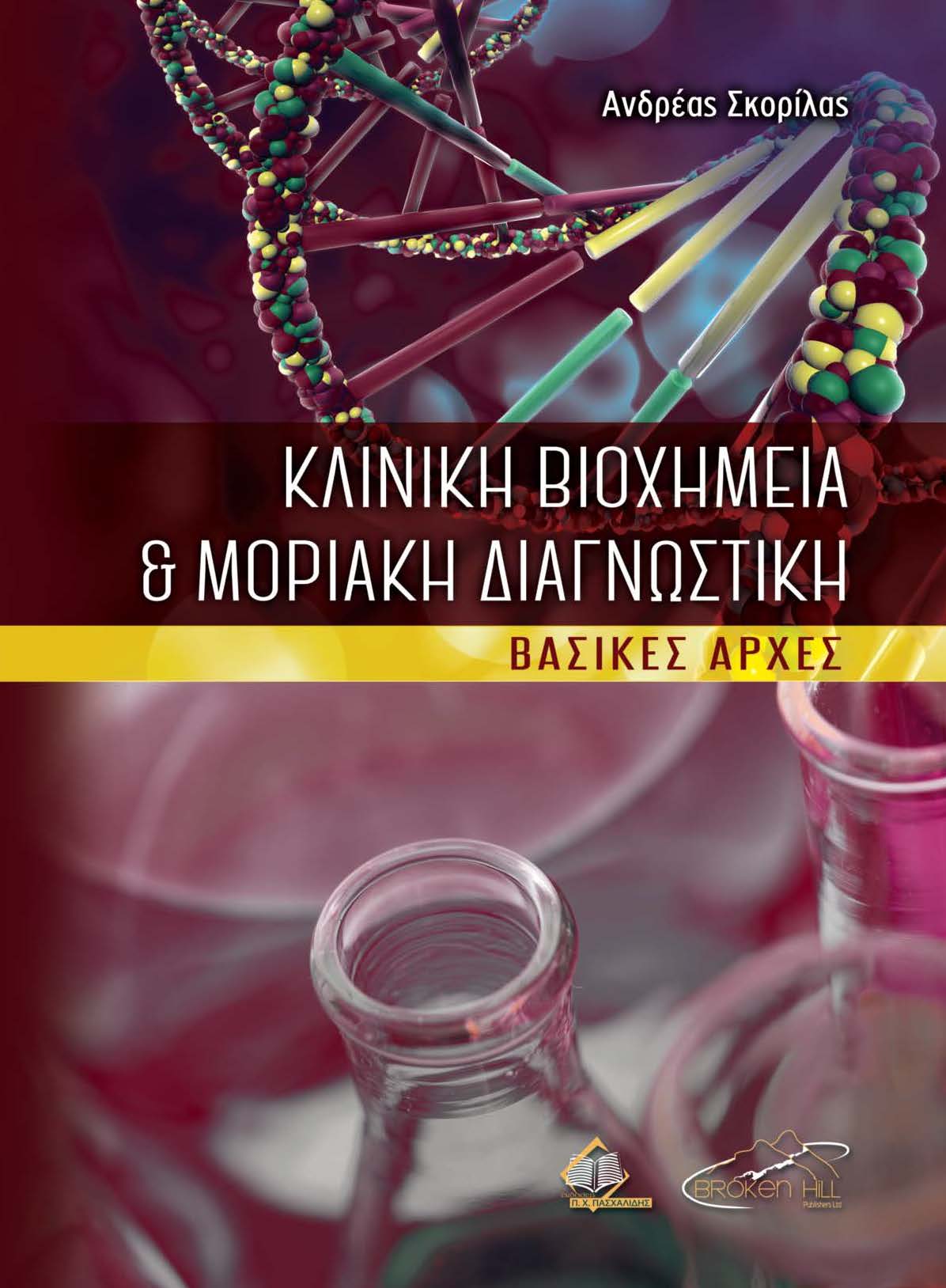 Κλινική Βιοχημεία και Μοριακή Διαγνωστική. Βασικές αρχές | Εκδόσεις ...