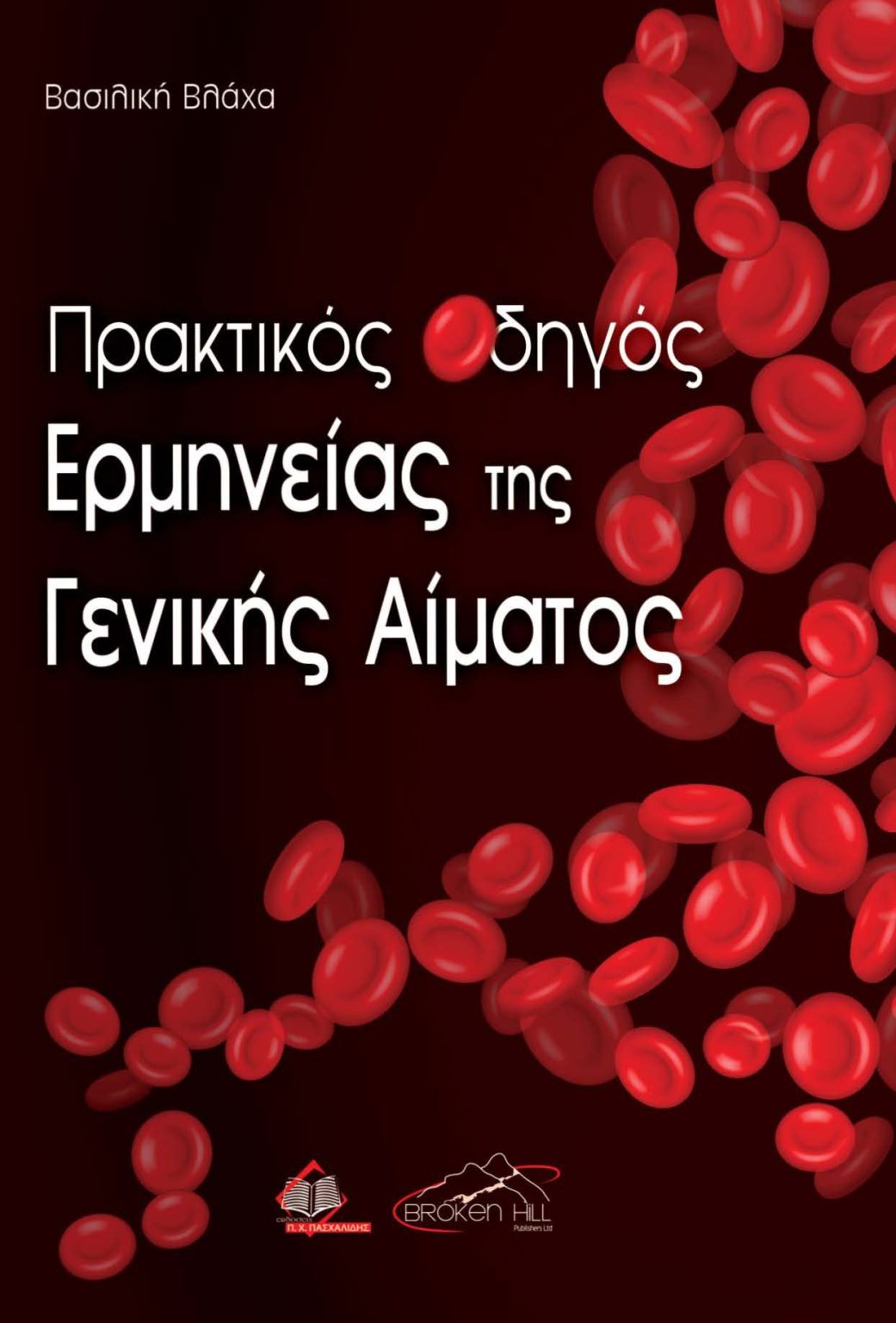 ΕΛΛΗΝΙΚΑ ΒΙΒΛΙΑ – Αιματολογία Αρχεία | Εκδόσεις Κωνσταντάρας