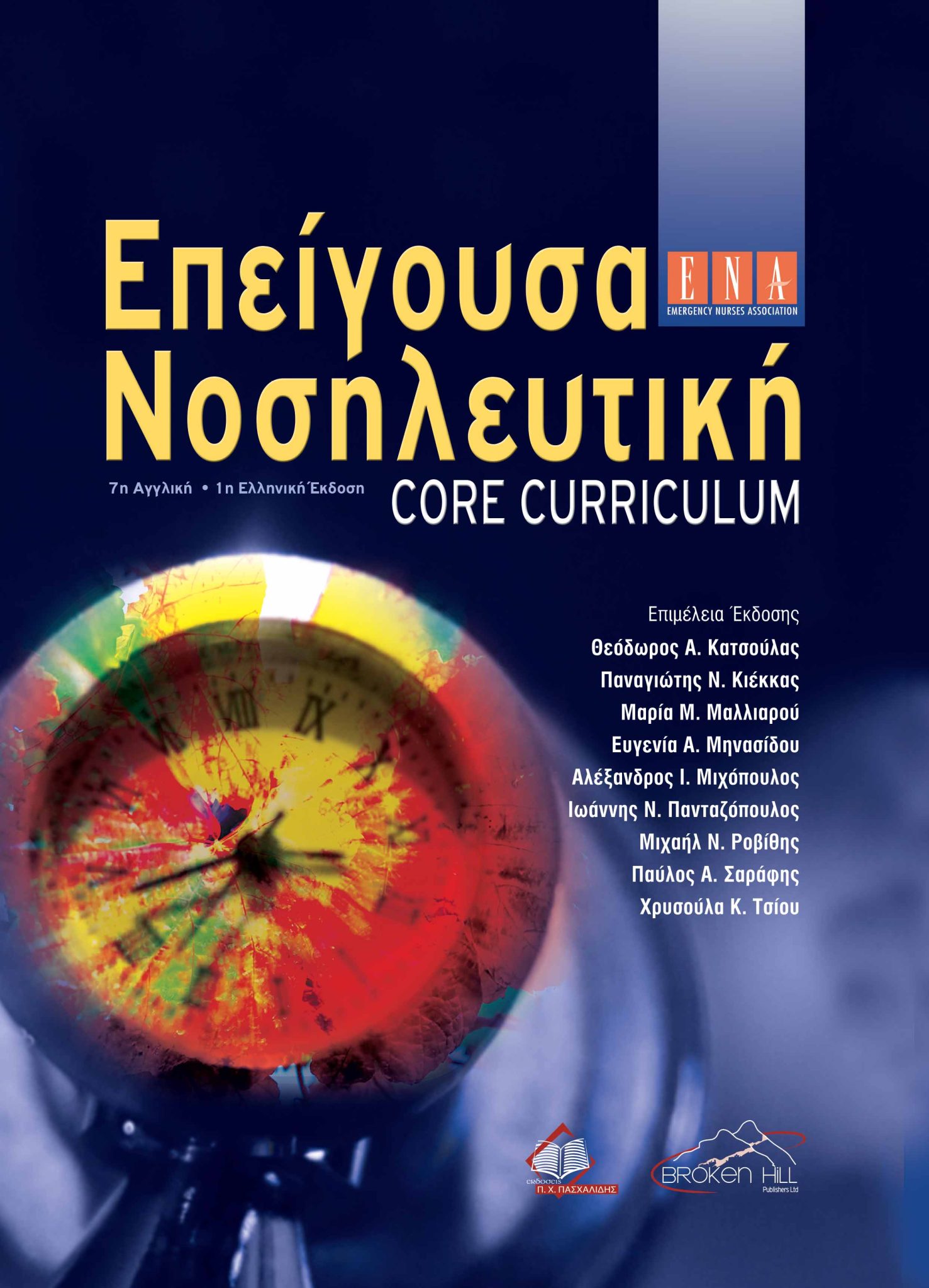 Επείγουσα Νοσηλευτική. Core Curriculum | Εκδόσεις Κωνσταντάρας
