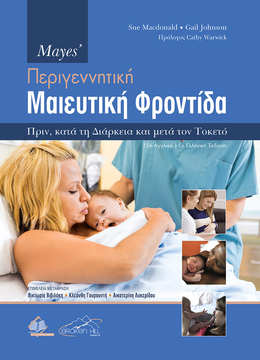 Maye’s Περιγεννητική Μαιευτική Φροντίδα. Πριν, κατά τη Διάρκεια και ...