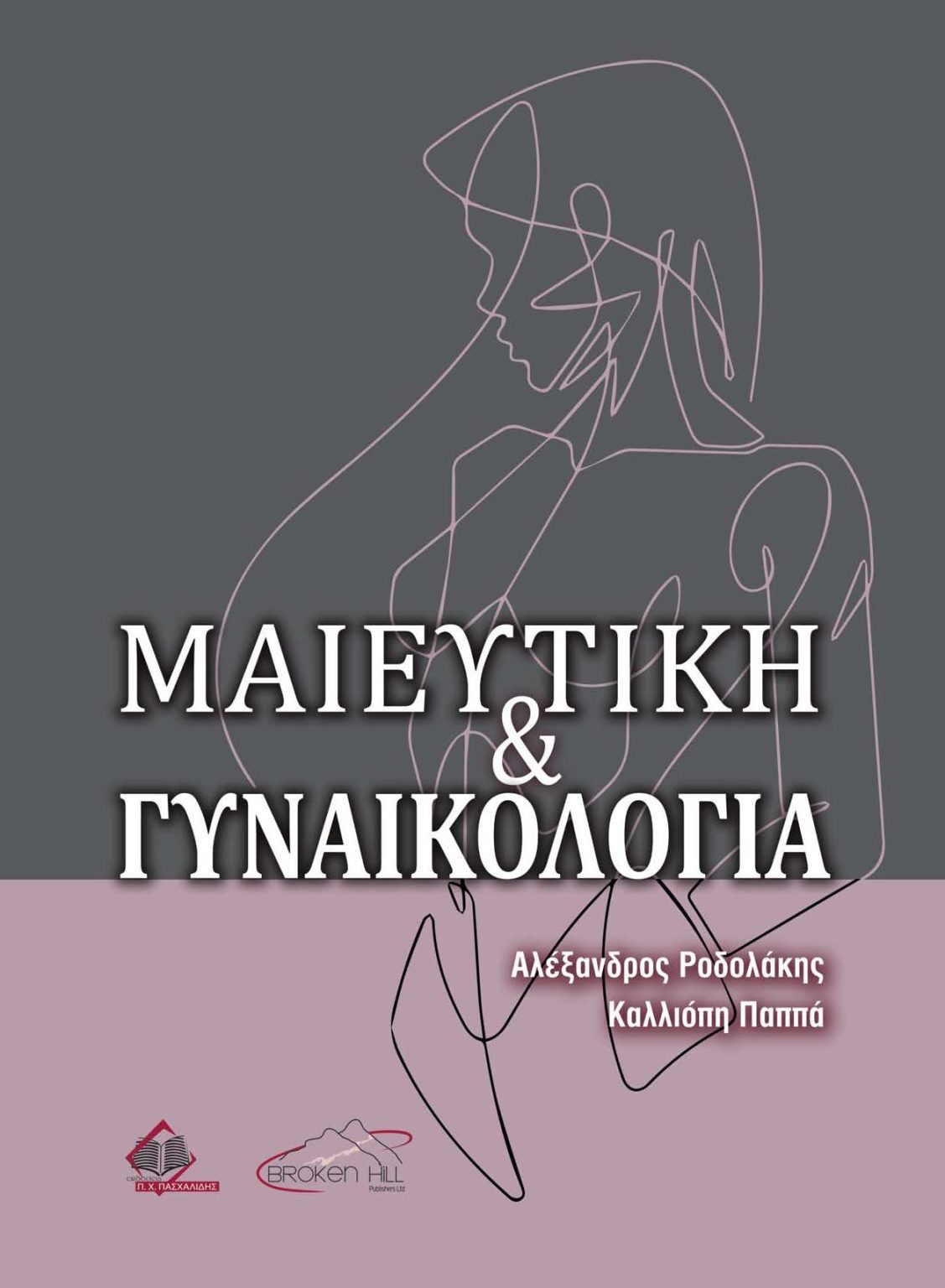 Μαιευτική & Γυναικολογία | Εκδόσεις Κωνσταντάρας