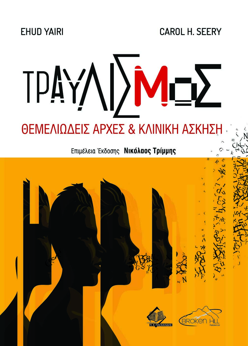 Τραυλισμός. Θεμελιώδεις Αρχές και Κλινική Άσκηση | Εκδόσεις Κωνσταντάρας