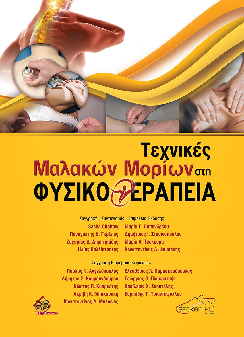 Τεχνικές Μαλακών Μορίων στη Φυσικοθεραπεία | Εκδόσεις Κωνσταντάρας