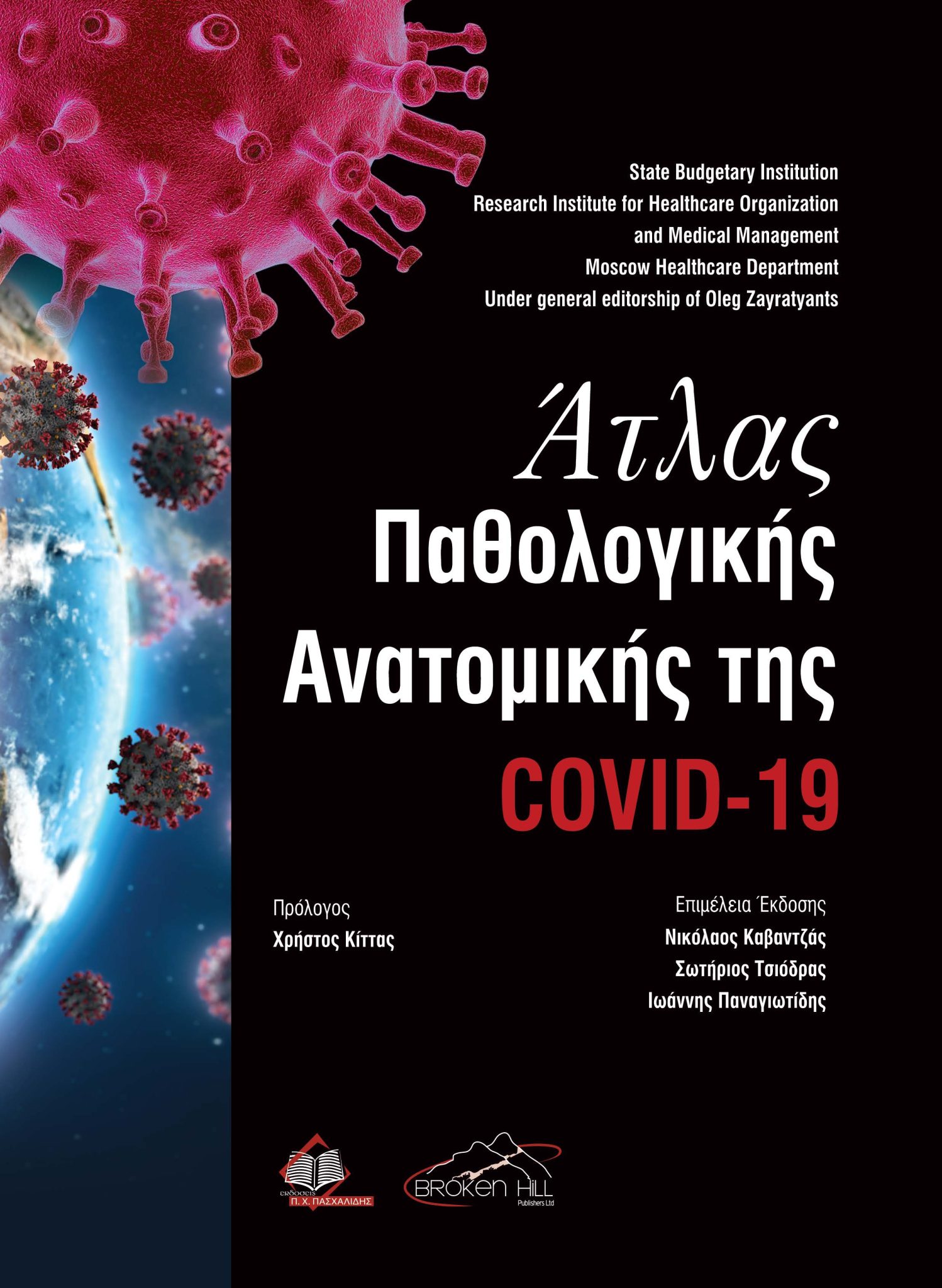 Άτλας Παθολογικής Ανατομικής της COVID-19 | Εκδόσεις Κωνσταντάρας